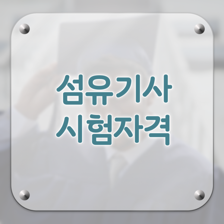 섬유기사 응시자격 온라인으로 1학기 만에 완료한 팁 네이버 블로그