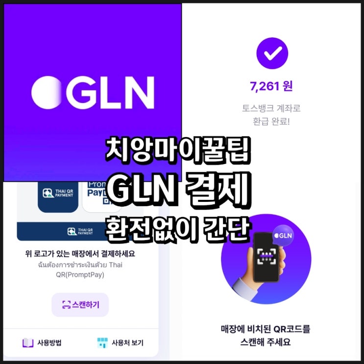태국여행 치앙마이 환전없이 GLN 결제 gln 스캔 (qr코드 결제) 치앙마이 여행준비 필수어플, 오토바이렌탈 : 네이버 블로그