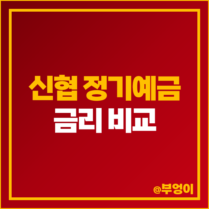 신협 정기예금 금리 비교 고금리 예금 특판 6개월 1년 추천 네이버 블로그