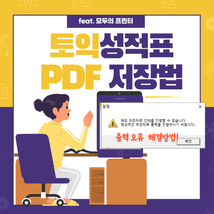 Ybm 토익 스피킹 성적표 Pdf 저장 Feat모두의 프린터 출력 오류 해결방법 네이버 블로그