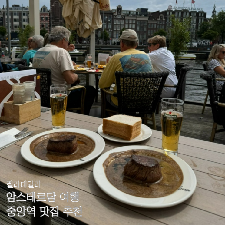 암스테르담 여행 센트럴 중앙역 운하뷰 스테이크 맛집 Loetje And 감자튀김 마네킨피스 추천 네이버 블로그