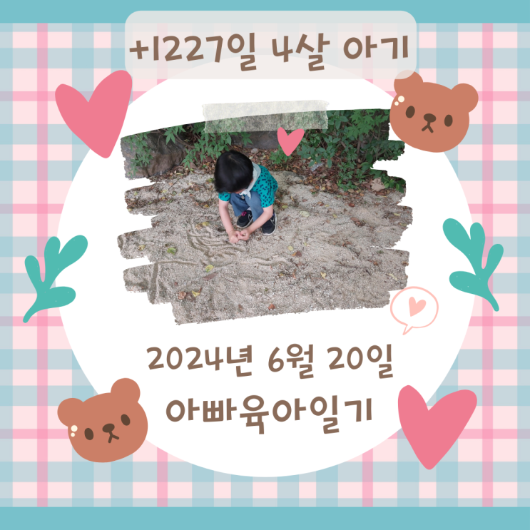 아빠육아일기 1227일 어린이집 앨범 어린이집 등원 아이 모래놀이 아빠랑 놀이 아빠 책육아 네이버 블로그