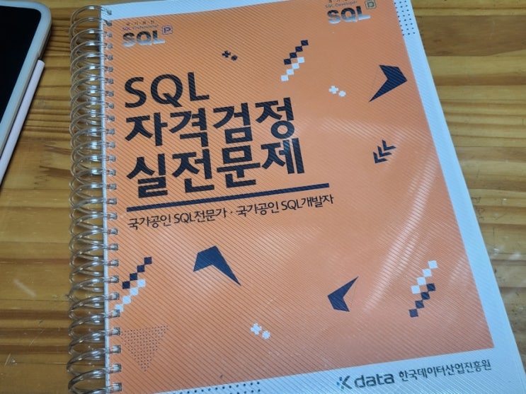 자격증 53회 Sql 개발자 Sqld 독학 3트 합격 후기요약본 공유공부법 네이버 블로그