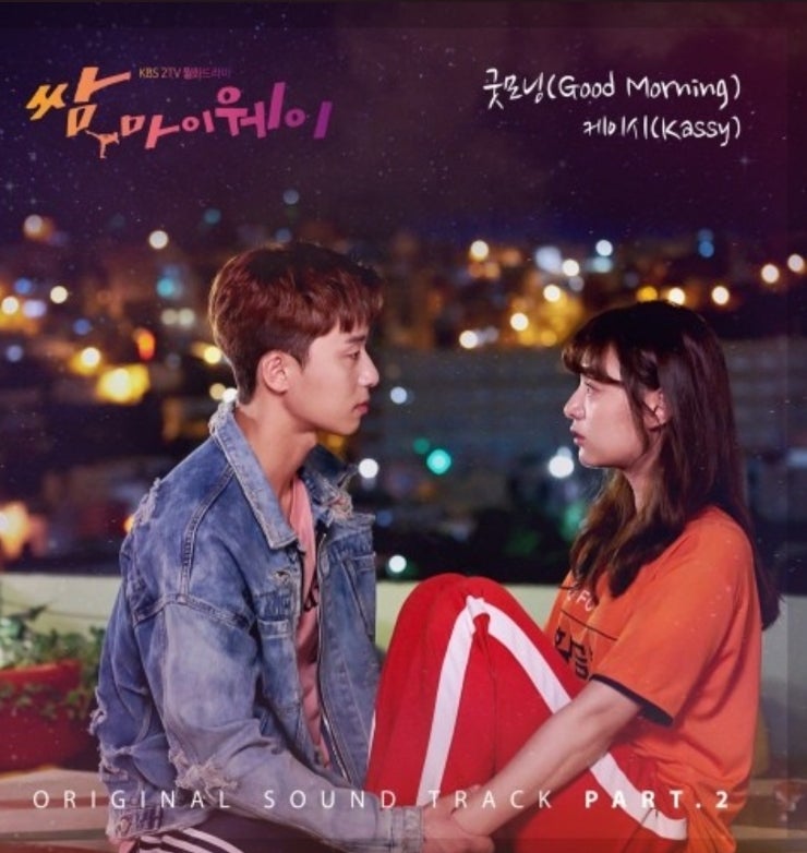[귀담쏭]케이시ㅡ굿모닝(쌈마이웨이OST) : 네이버 블로그