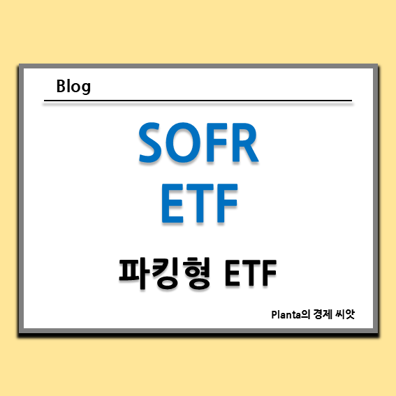 파킹형 SOFR ETF 금리 알아보기 : 네이버 블로그
