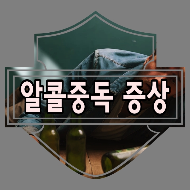 알콜중독 증상 7가지 치료 및 자가진단 방법 네이버 블로그