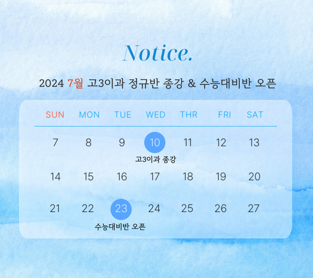 수학지능 고3이과 정규반 종강 And 수능대비반 오픈 안내 네이버 블로그