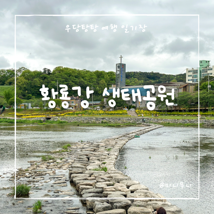 광주 근교 가볼만한곳 장성 황룡강 생태공원 산책로 주차장 네이버 블로그