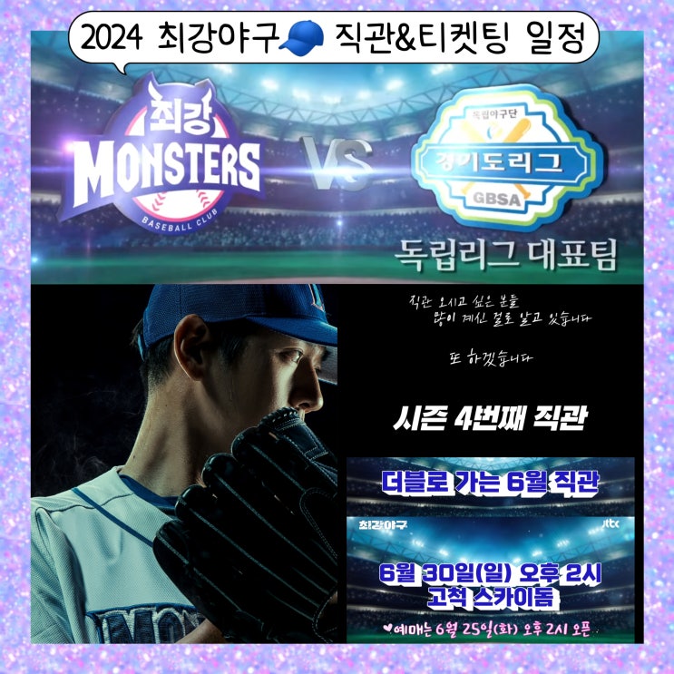 최강야구 시즌3 네번째 직관 티켓팅 일정 최강 몬스터즈vs 독립리그 대표팀 Ft 고척돔 좌석도 티켓 가격 팝업스토어