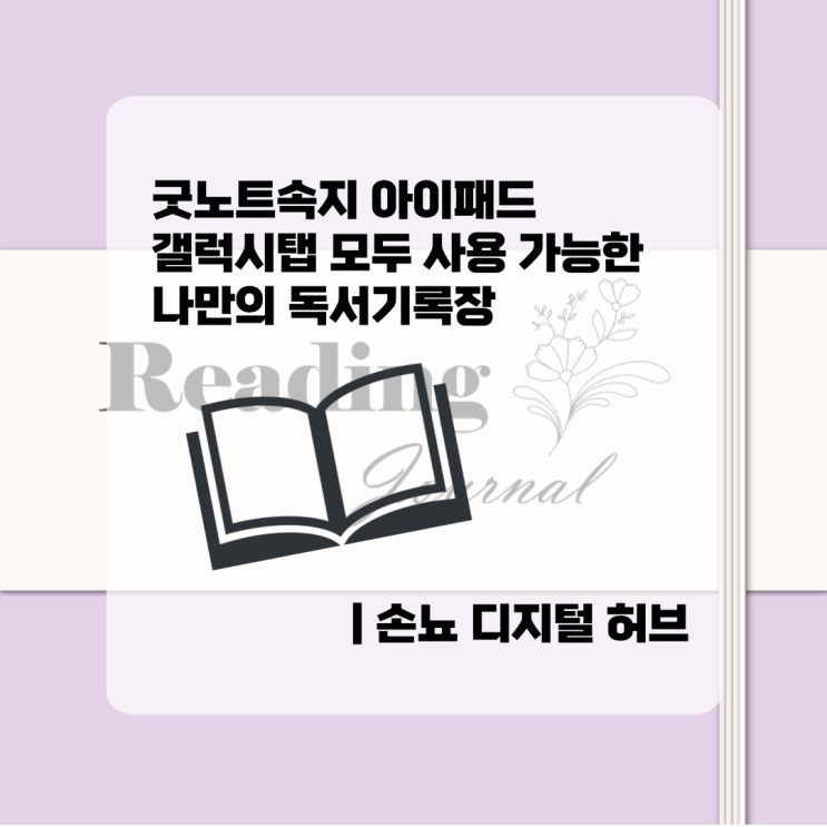 굿노트속지 아이패드 갤럭시탭 모두 사용 가능한 나만의 독서기록장 손뇨 디지털 허브 네이버 블로그