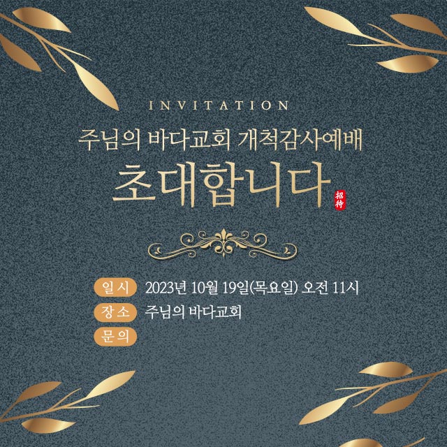 개척감사예배 모바일초대장 교회행사 모바일초청장 초대장만들기 초대장디자인 초청장양식 초대장양식 초대장문구 행사초대장 초대장제작