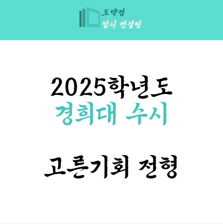 2025학년도 경희대 기회균형 수시 전형고른기회 전형 농어촌 특별전형 사회배려자 전형 국가보훈 전형 네이버 블로그