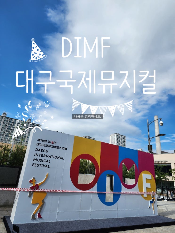 대구국제뮤지컬페스티벌 DIMF 100% 즐기기 개막작 '홀리데이' : 네이버 블로그