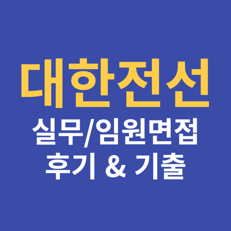 대한전선면접학원 신입사원 실무 임원 면접 후기 및 기출 대비 네이버 블로그