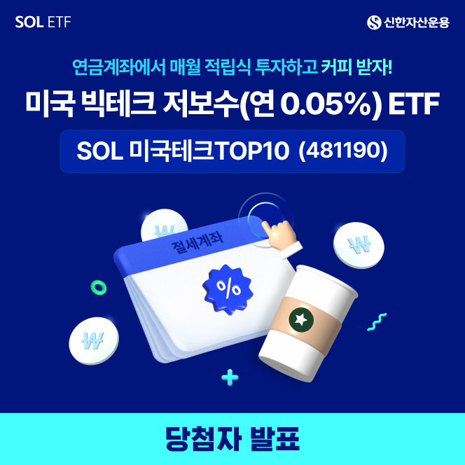 [당첨자 발표] SOL 미국테크TOP10 6월 순매수 이벤트 | SOL 미국테크TOP10 (481190) : 네이버 블로그