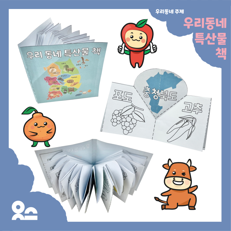 6월 추천놀이 우리동네 지역 특산물 책 만들기 어린이집 유치원 교사 유아스토리 찬진교육 네이버 블로그