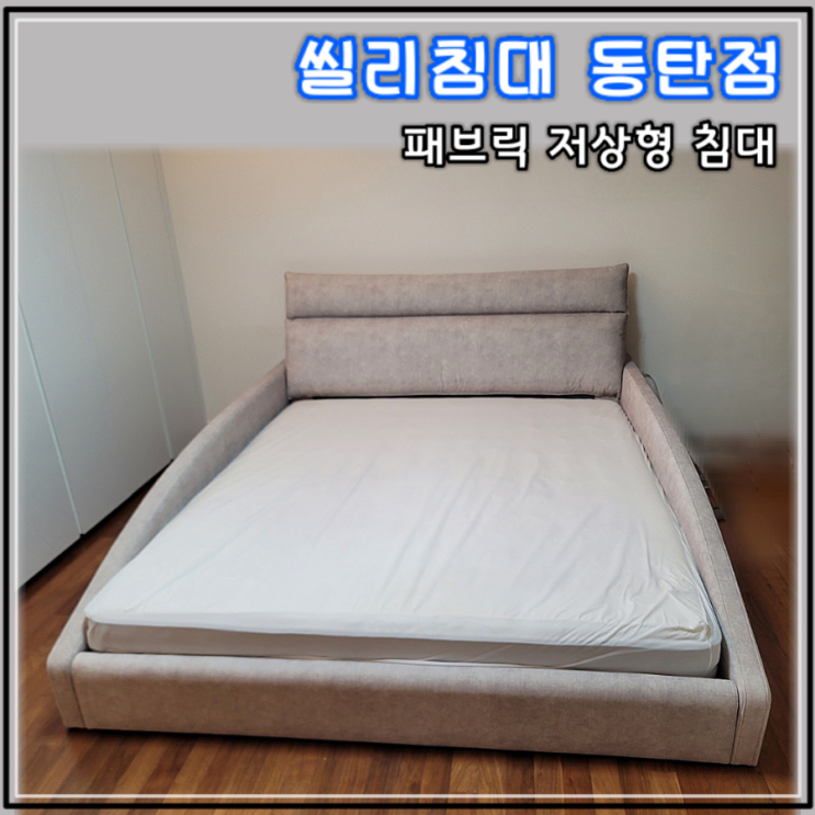 씰리침대 에일레 다이아몬드 매트리스 동탄점 저상형 침대 프레임 기능성 패브릭 퀸사이즈 수원 영통리슈빌스카이