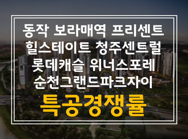로즈의 시분모 ★동작 보라매역 프리센트 힐스테이트 청주센트럴2차 롯데캐슬 위너스포레 순천그랜드파크자이★특공경쟁률