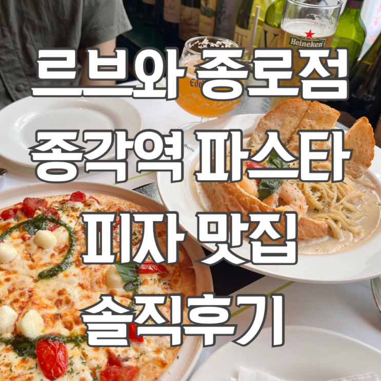 서울종로 종각맛집 르브와 종로점 빠네가 맛있는 또 가고싶은 맛집 ️feat 점심 파스타 주문 시 피자 무료