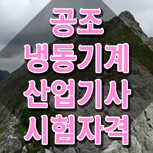 공조냉동기계산업기사 실기 공조냉동기계산업기사 취득자격 인강으로 1학기 만에 성공한 과정 네이버 블로그
