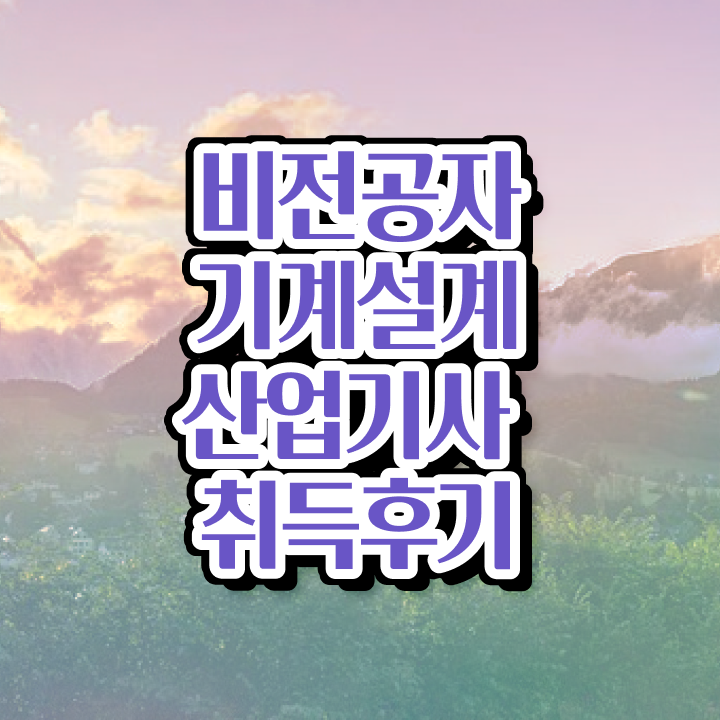 기계설계산업기사 필기 기계설계산업기사 시험응시조건 온라인 과정으로 간편하게 완료한 비법 네이버 블로그