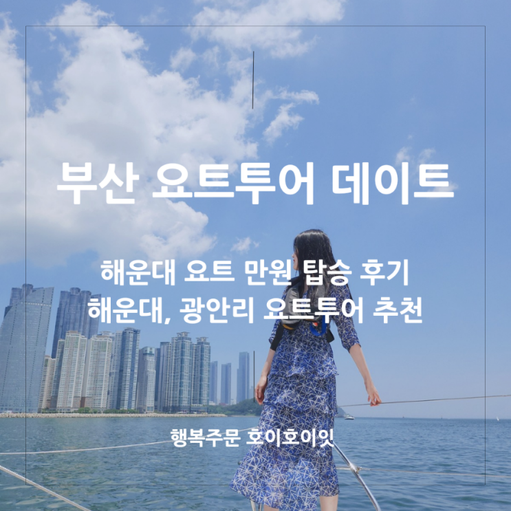 해운대 요트투어 부산 요트투어 데이트 이색체험 필수 추천 네이버 블로그