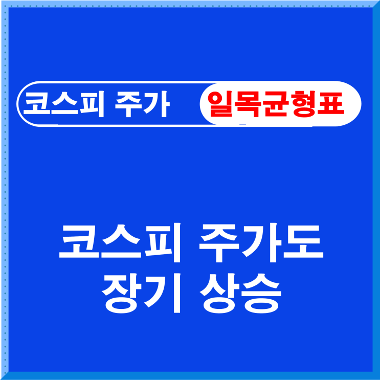 코스피 장기 주가 차트 분석 전망 코스피 주가는 장기우상향한다 네이버 블로그