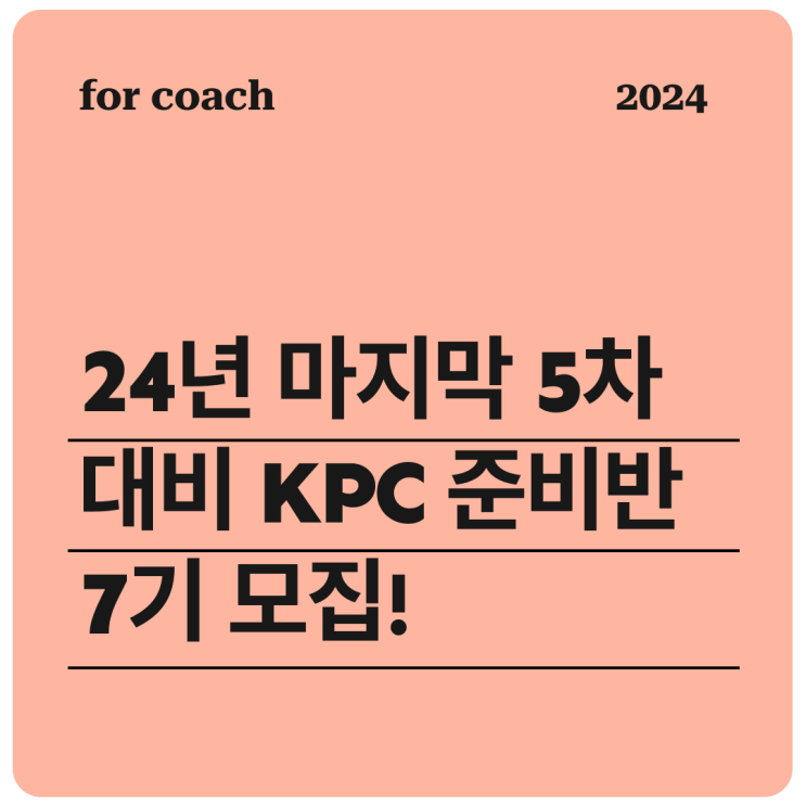 한국코치협회 인증 KPC 코치 자격증 취득을 위한 실습 과정 KPC 준비반 7기 교육생 모집! : 네이버 블로그