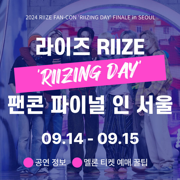 9월 라이즈 팬콘 예매 일정 / 멜론 티켓팅 꿀팁 / 'RIIZING DAY' FINALE in SEOUL 라이징 데이 피날레 ...