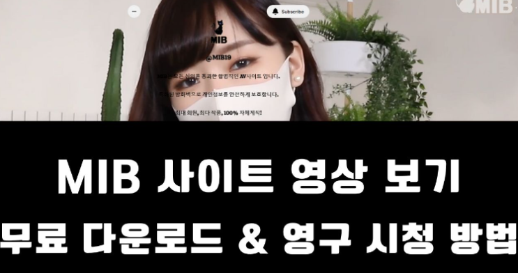 [최신]MIB 19 사이트에서 영상 무료 다운로드 및 영구 시청 방법 : 네이버 블로그