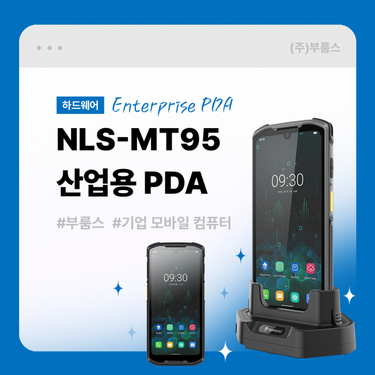뉴랜드(Newland) 산업 모바일 컴퓨터 (PDA) NLS-MT95 성능 소개 : 네이버 블로그
