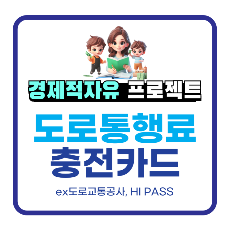 고속도로 도로통행료 모바일 충전식 하이패스 카드 네이버 블로그