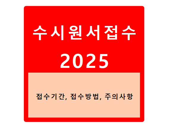 2025학년도 수시모집 원서접수기간 접수방법 접수장소 접수비용 준비물원서 접수 사진 주의사항 등 네이버 블로그