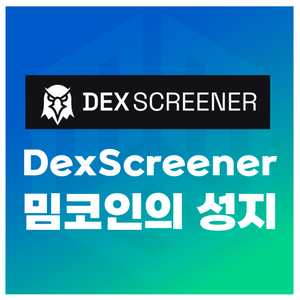 덱스스크리너(dexscreener) 밈코인 거래소 사용방법 : 네이버 블로그