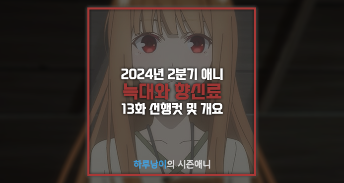 [애니/선행컷]늑대와 향신료 리메이크 13화 선행컷 및 개요 : 네이버 블로그
