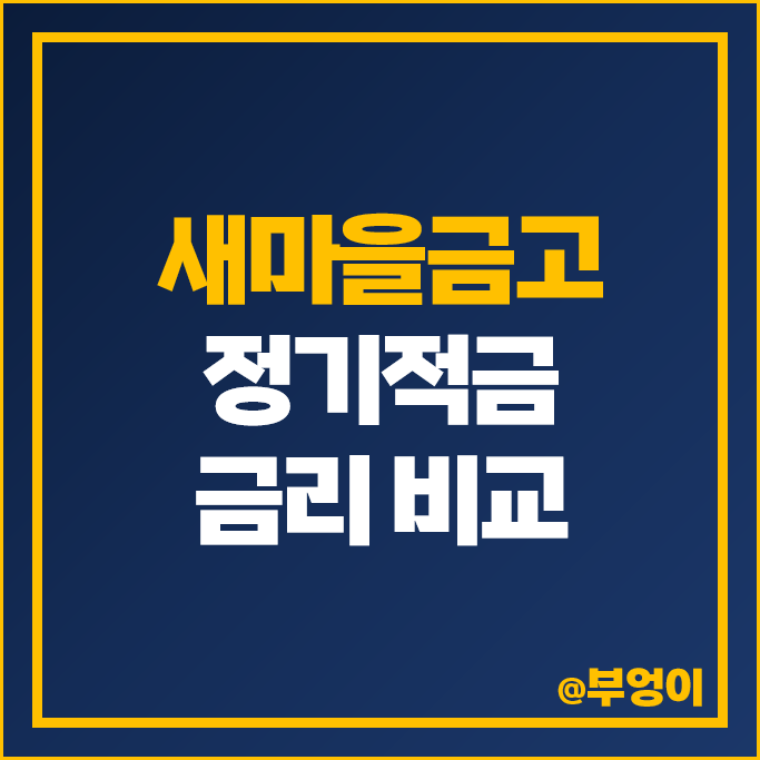 새마을금고 적금 금리 비교 이자 높은 고금리 정기적금 특판 추천 네이버 블로그