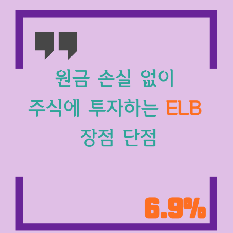 원금 손실 없이 주식에 투자하는 ELB 괜찮을까? 장점 단점 : 네이버 블로그