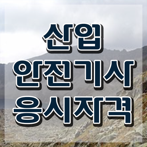 산업안전기사 학원 산업안전기사 시험응시자격 인강으로 1학기 만에 준비한 후기 네이버 블로그