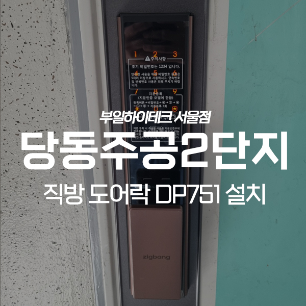 군포 당동 주공2단지아파트 직방(삼성)도어락 SHP-DP751 교체 설치 : 네이버 블로그