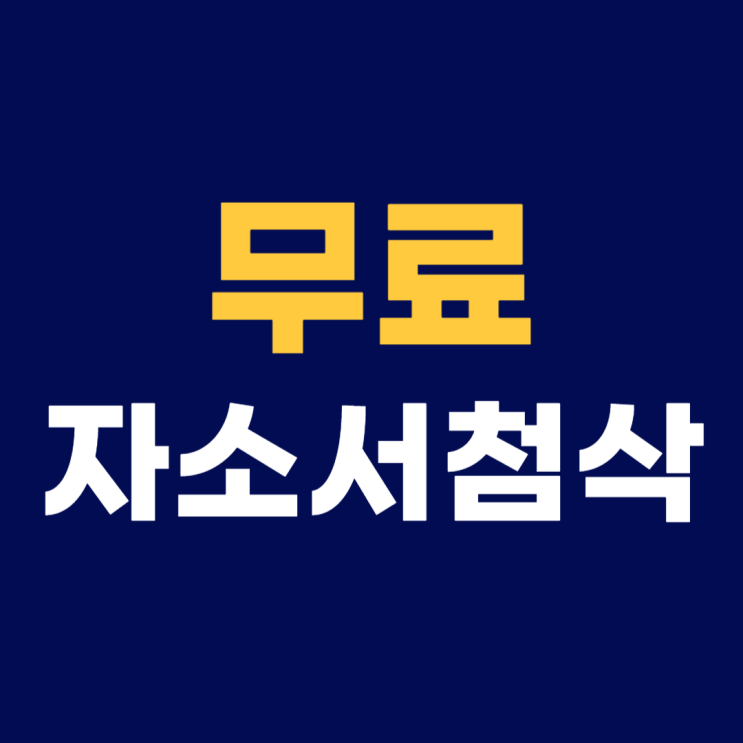 취업 무료 자소서 첨삭 블로그 50만 명 방문기념 자기소개서 무료 컨설팅 인바합 인생을 바꾸는 합격자소서 네이버 블로그