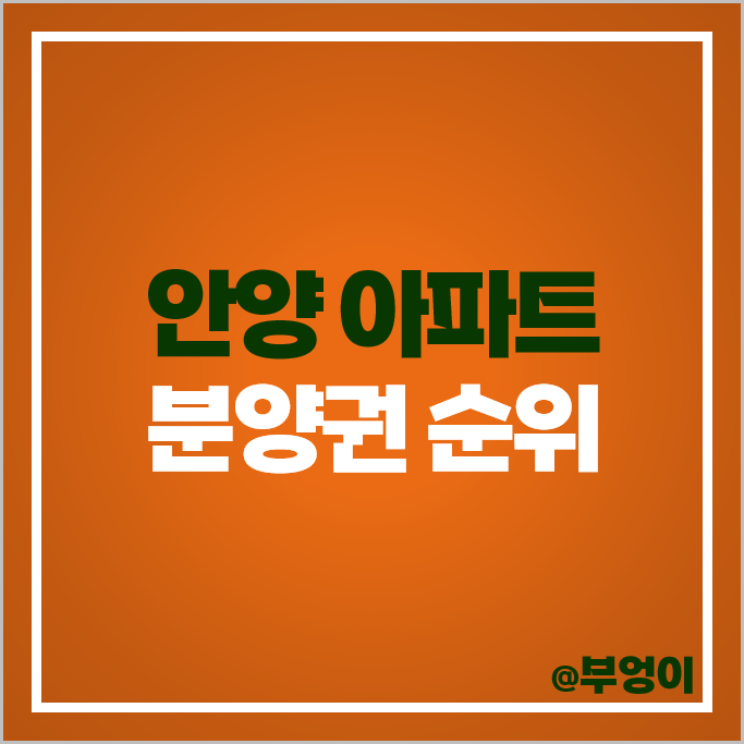 안양 아파트 분양권 매매 시세 안양역 푸르지오 더샵 평촌 엘프라우드 트리지아 네이버 블로그