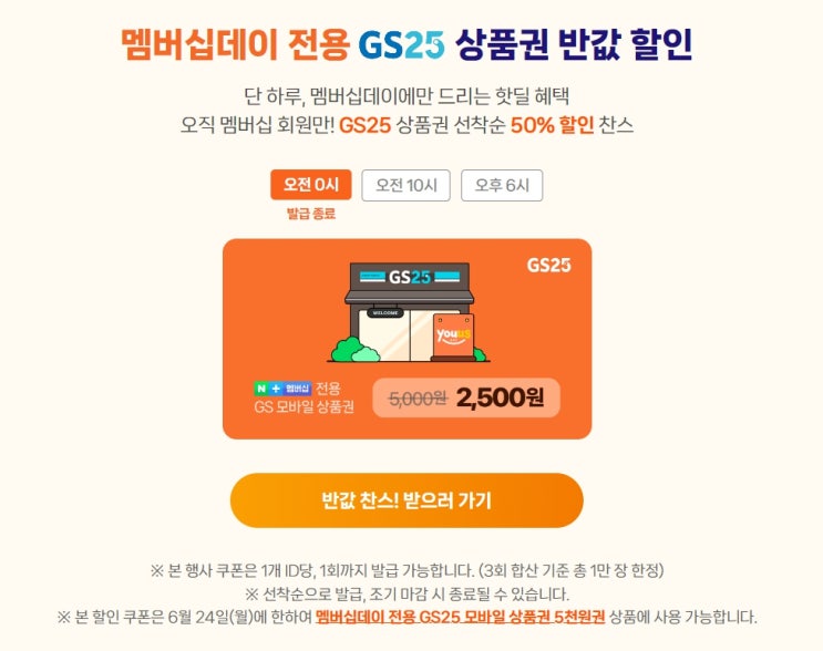네이버멤버십 GS25 5천원 > 2,500원 (50%할인) 10시, 오후6시 : 네이버 블로그