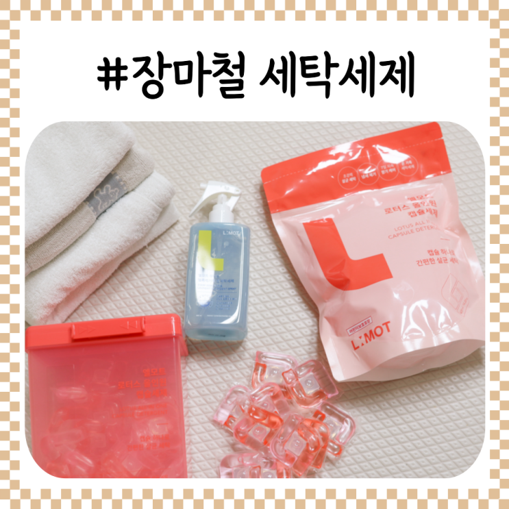 엘모트 캡슐세제 장마철 비오는 날 빨래 유아세제로 추천해요 네이버 블로그