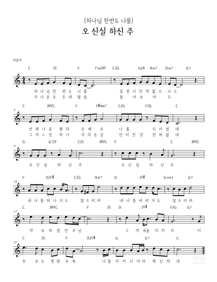 오 신실하신 주(하나님 한 번도 나를)Bb,C,D,E key 피아노 반주, CCM찬양악보 : 네이버 블로그