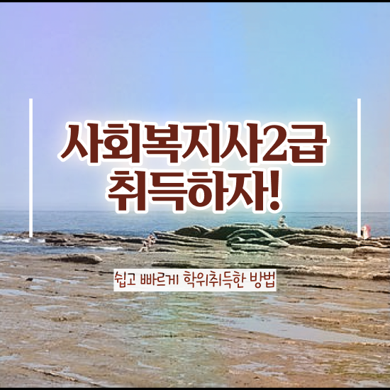 천안 사회복지관련자격증 사회복지사2급 관련학과 아니어도 온라인 수업으로 손쉽게 네이버 블로그
