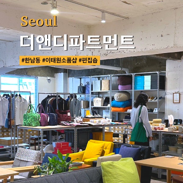 서울 한남동 가볼만한곳 이태원 소품샵 디앤디파트먼트 추천 가구 그릇 컵 네이버 블로그