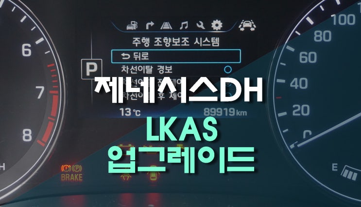 현대 자동차 DH 제네시스 차선이탈LDWS 옵션 업그레이드 LKAS 주행조향보조 코딩 활성화하기 : 네이버 블로그