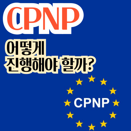 CPNP 진행 시 꼭 알아야 하는 사항 및 절차 : 네이버 블로그