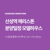 산성구역 산성역헤리스톤 분양일정 모델하우스 오픈 네이버 블로그