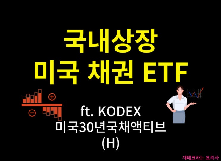 국내 상장 미국 채권 ETF ft. KODEX 미국30년국채액티브(H) : 네이버 블로그
